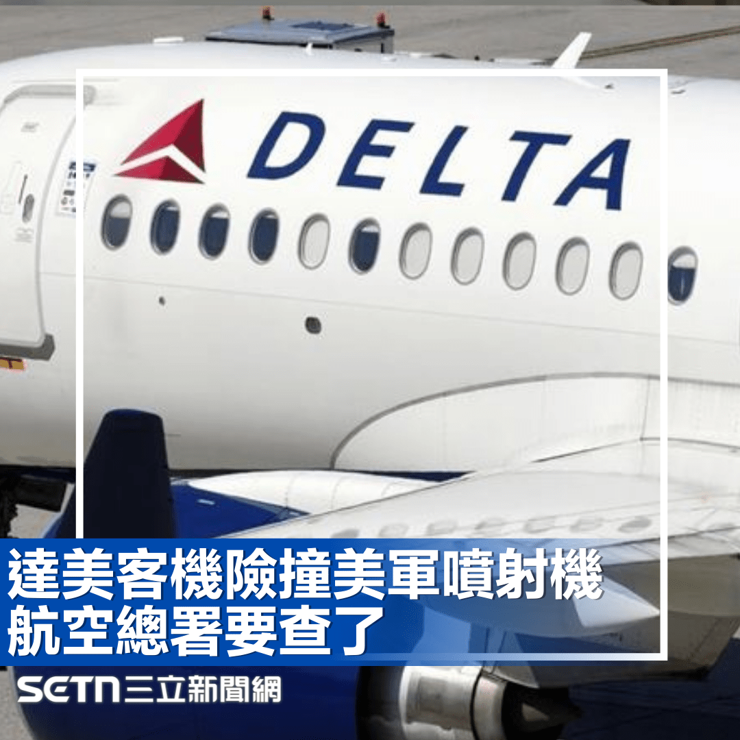 達美客機險撞美軍噴射機！駕駛艙警報狂響 航空總署要查了 - SETN三立新聞網 (@setn54) | Dcard