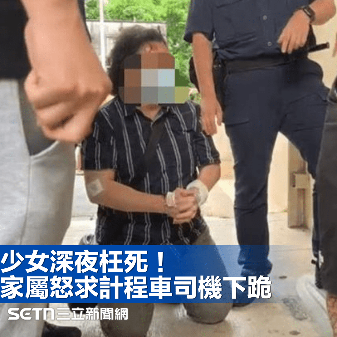 為搶快左轉！「少女深夜枉死」家屬怒求下跪 計程車司機手合十跪求原諒 - SETN三立新聞網 (@setn54) | Dcard