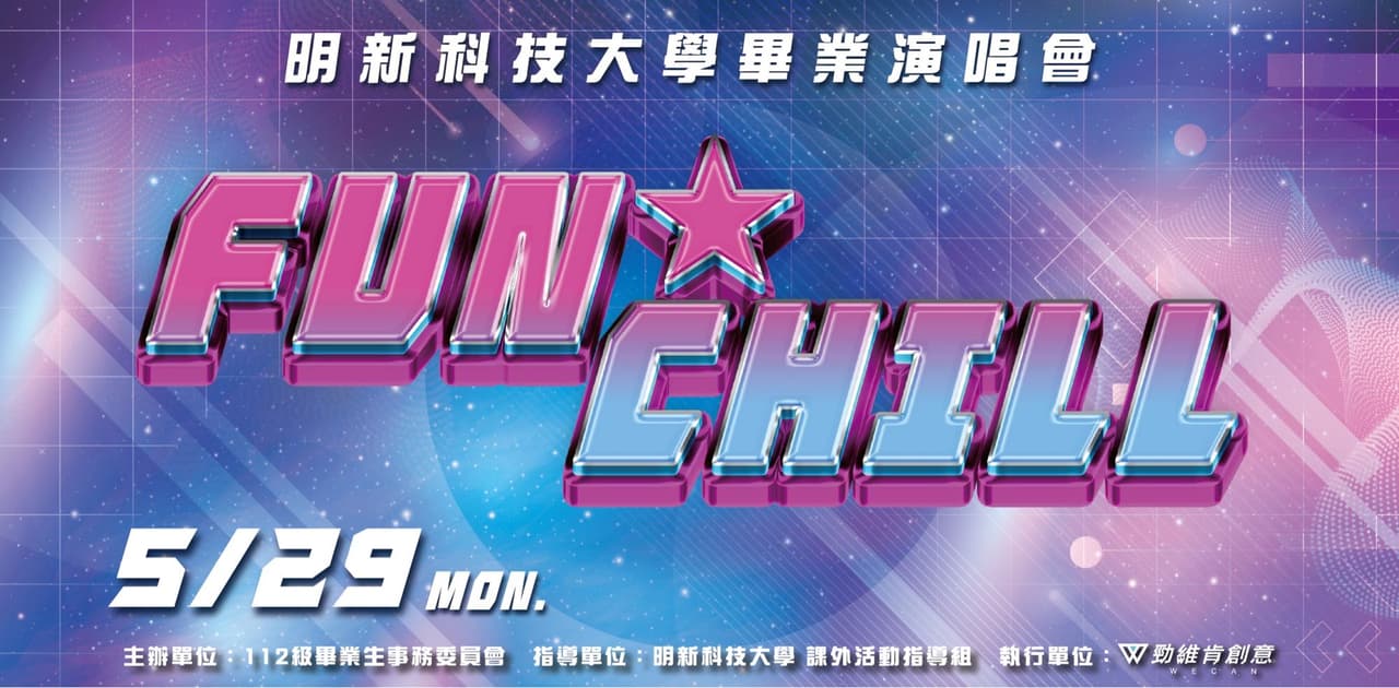 明新科技大學FUN🌟CHILL畢業演唱會 - 明新科技大學板 | Dcard