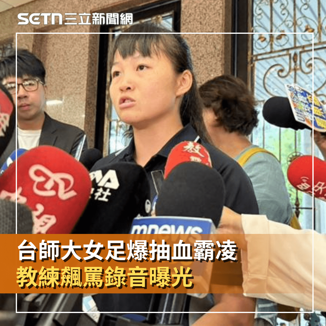 被當白老鼠還挨罵？台師大教練周台英怒吼學生錄音外流 - SETN三立新聞網 (@setn54) | Dcard