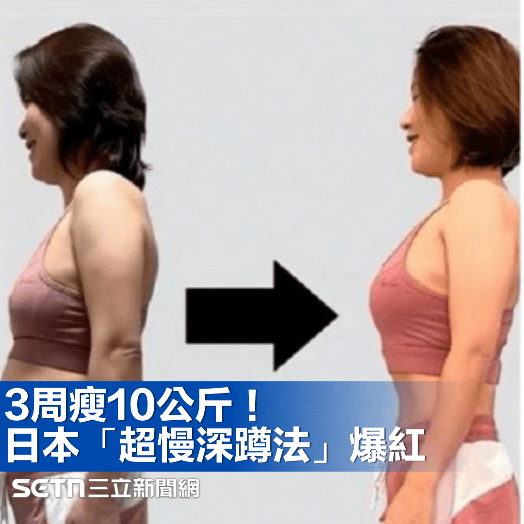 3周瘦10公斤！日本爆紅「超慢深蹲法」 4大重點一次看 - SETN三立新聞網 (@setn54) | Dcard