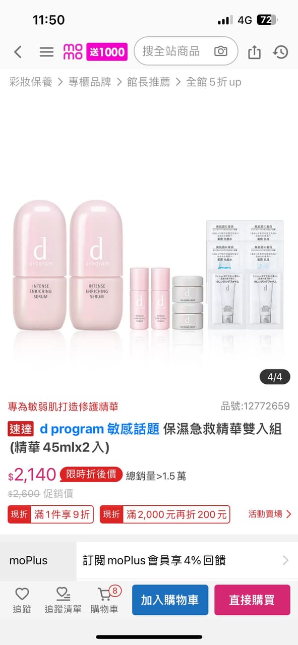 #揪團 #流團 d program 敏感話題 保濕急救精華組合 一組1050 - 美妝團購板 | Dcard