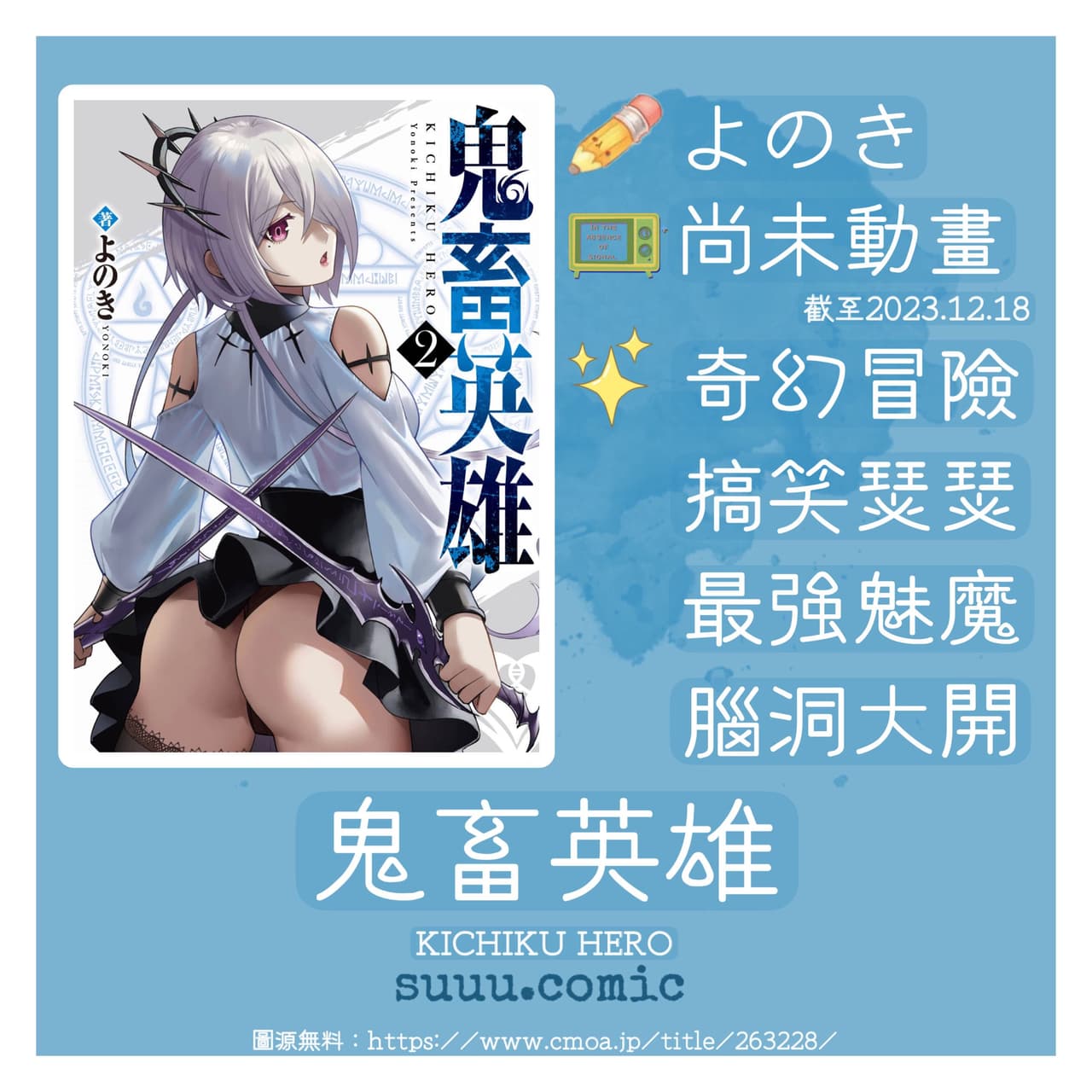 「Suuu推漫」鬼畜英雄 - Suuuni愛漫畫 (@suuu.comic) | Dcard