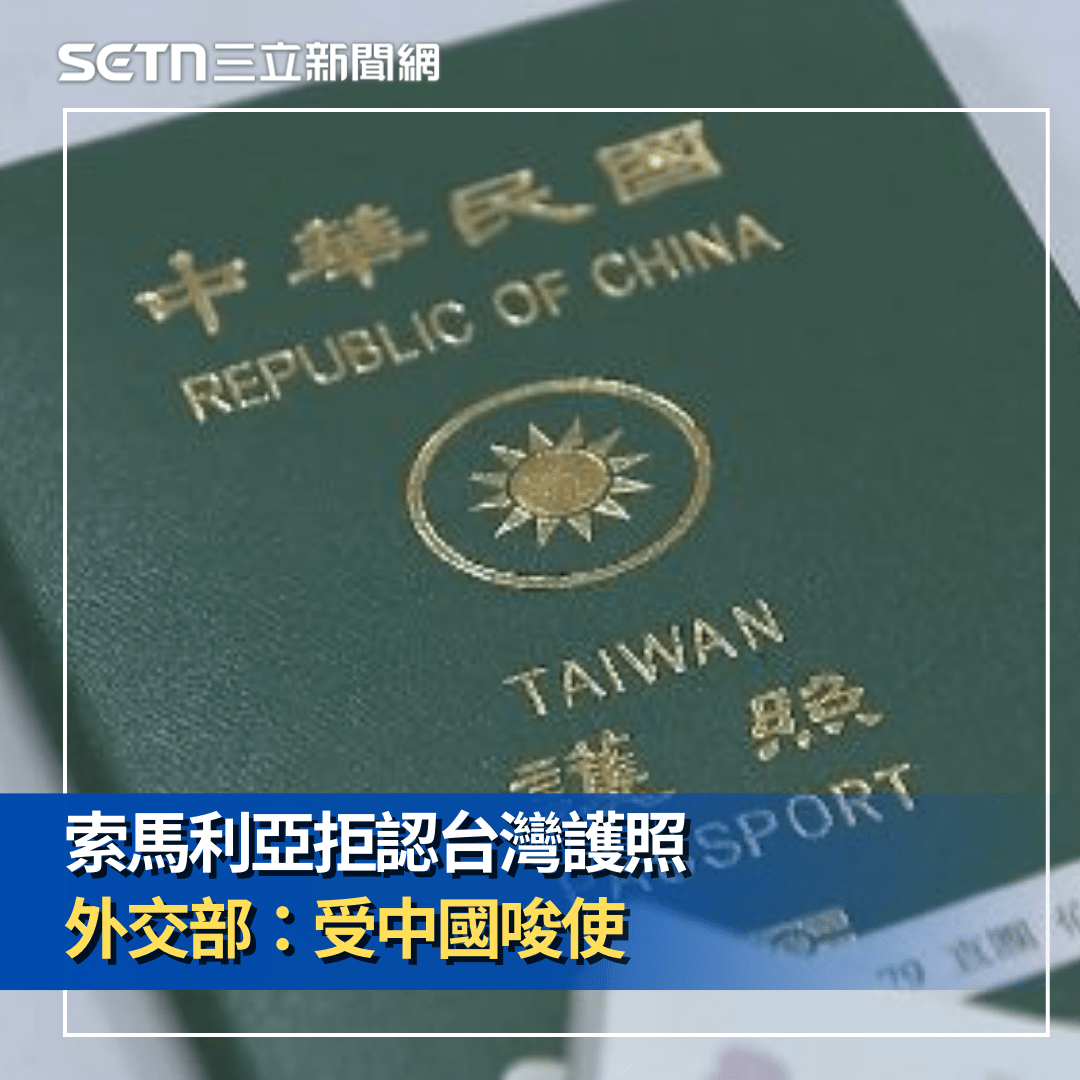 索馬利亞拒認台灣護照！明起「不得入境、過境」 外交部：受中國唆使 - SETN三立新聞網 (@setn54) | Dcard