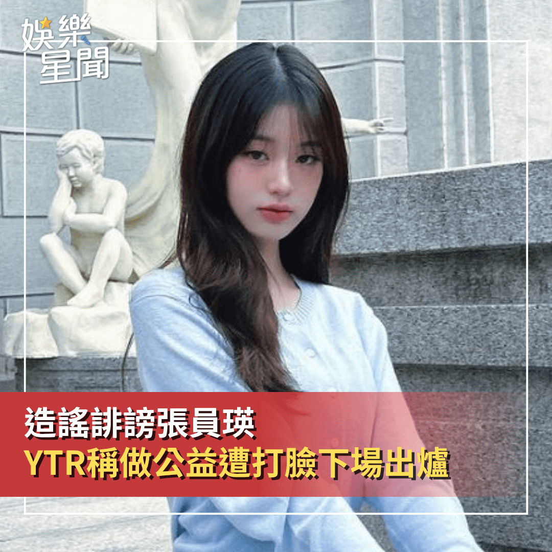 活該！造謠誹謗張員瑛 YTR稱「為做公益」遭法院打臉 超慘下場出爐 - SETN三立新聞網 (@setn54) | Dcard