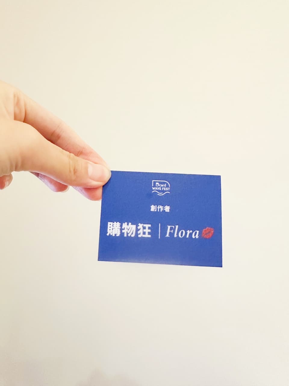 #D浪來潮 首次參加 𝘿𝙘𝙖𝙧𝙙 𝙒𝙖𝙫𝙚 𝙁𝙚𝙨𝙩 2nd 贈品拿好拿滿😍 - 購物狂｜𝑭𝒍𝒐𝒓𝒂 💋 (@flora813) | Dcard