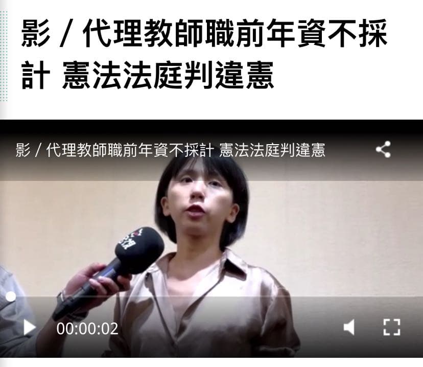 #教師 合格代理教師未採計年資，違憲！BJ4 - 教師板 | Dcard
