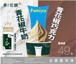 Fami!ce X 青花驕 - 美食板 | Dcard