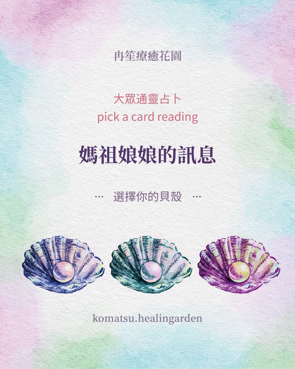 媽祖娘娘的訊息 ️｜冉笙の療癒花園 - 冉笙🌸 (@komatsu.222) | Dcard