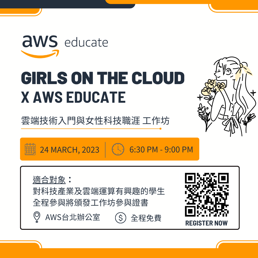 AWS educate 雲端科技入門與女性科技職涯工作坊 - 成功大學板 | Dcard