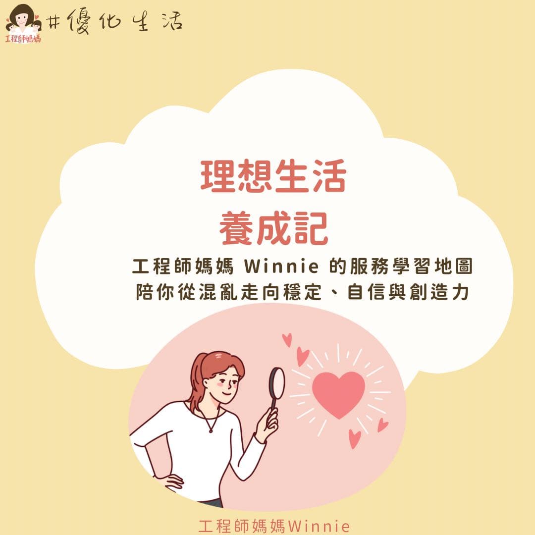 理想生活養成記 - 工程師媽媽 | 人類圖 (@programmermama) | Dcard