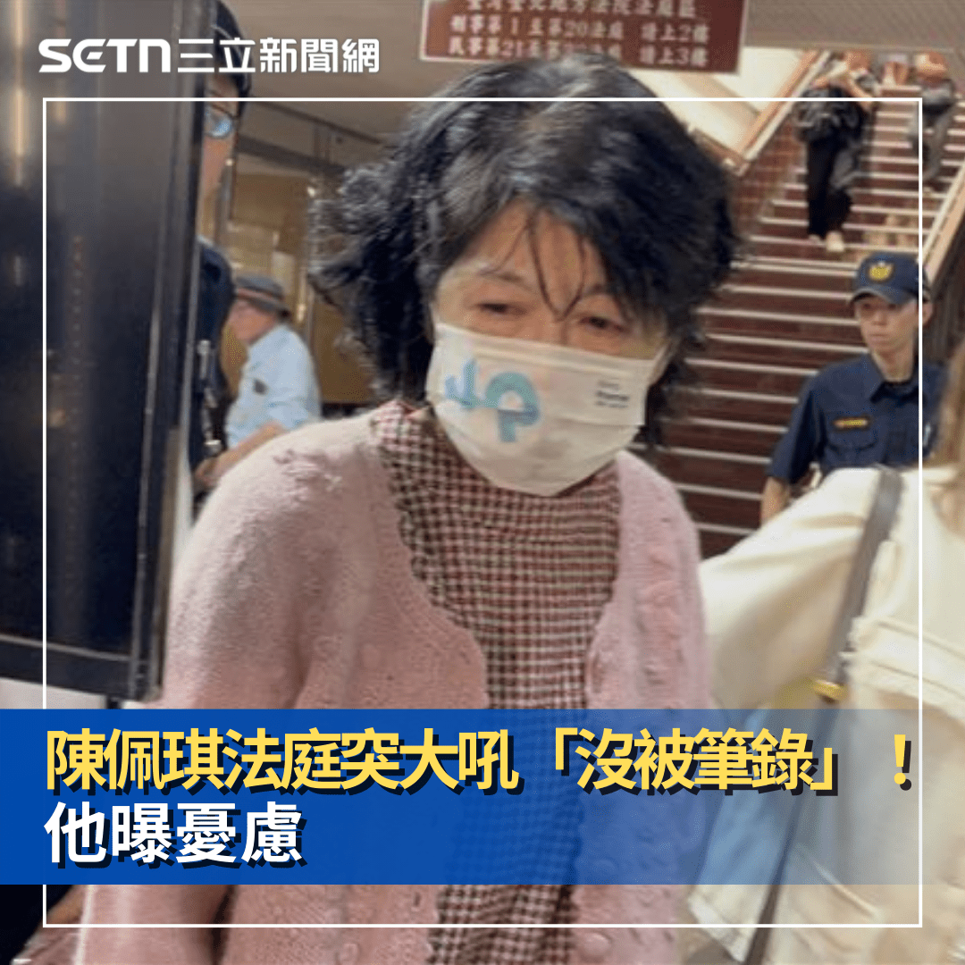陳佩琪法庭突大吼「沒被筆錄」！四叉貓憂：改天會不會攻擊司法人員？ - SETN三立新聞網 (@setn54) | Dcard