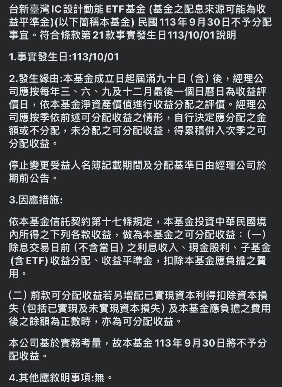 00947台新台灣IC設計首次不發配息 - 理財板 | Dcard