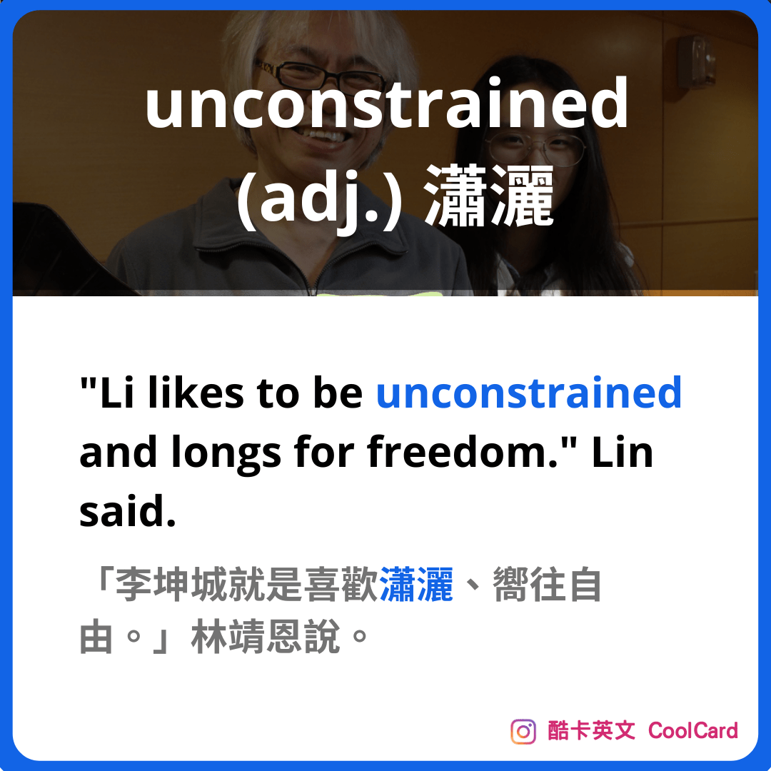 「爺孫戀」李坤城海葬 unconstrained (adj.) 瀟灑 - 酷卡英文 (@oscar2099) | Dcard