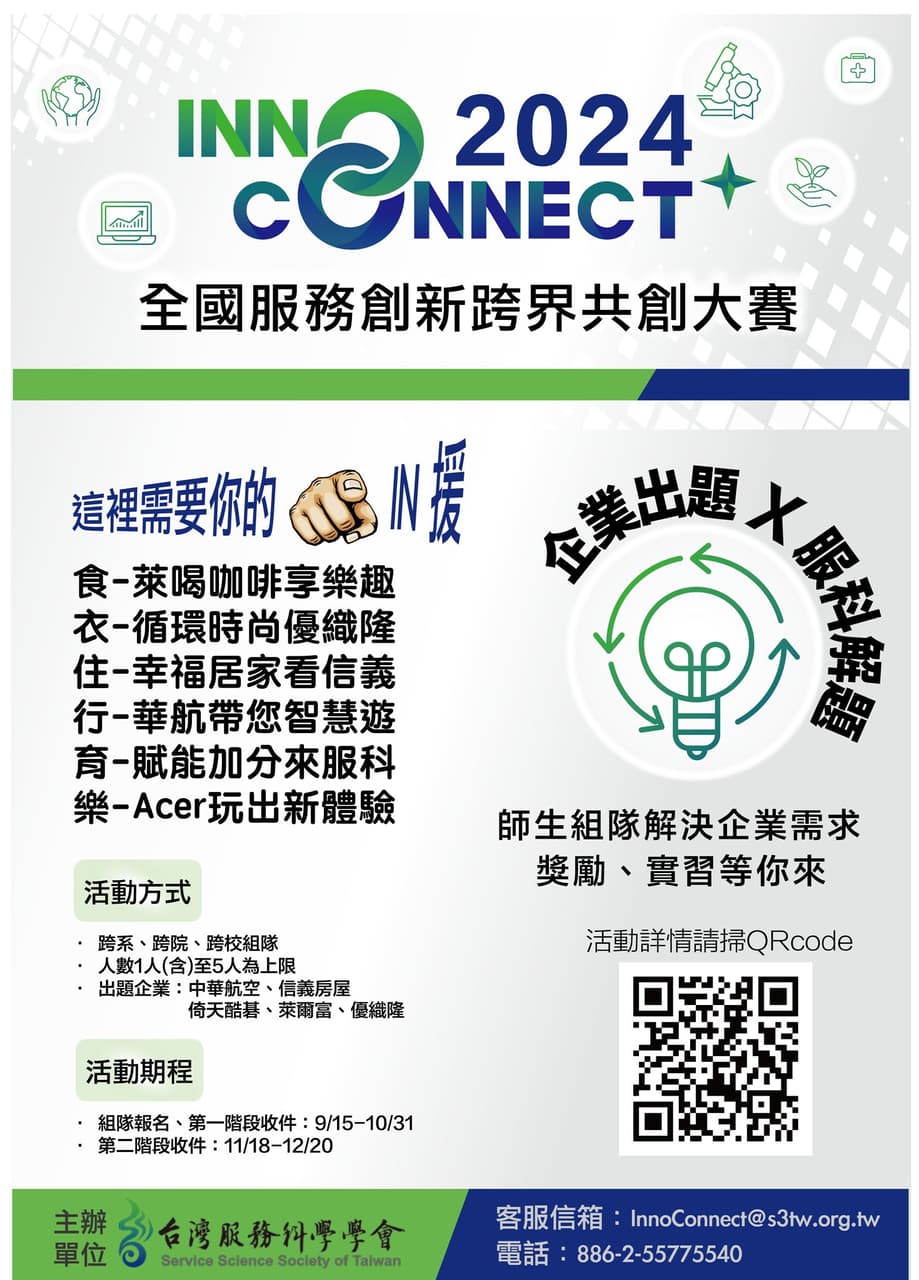 #比賽資訊 【🔥歡迎報名🔥】全國服務創新跨界共創大賽InnoConnect+ 2024 趕快衝一波💥💥 - 設計板 | Dcard