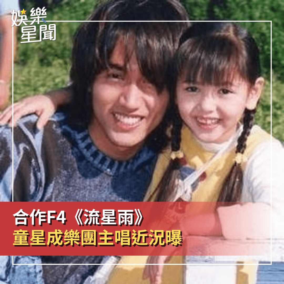 曾合作F4《流星雨》！6歲混血童星成「樂團主唱」驚人近況曝光 - SETN三立新聞網 (@setn54) | Dcard