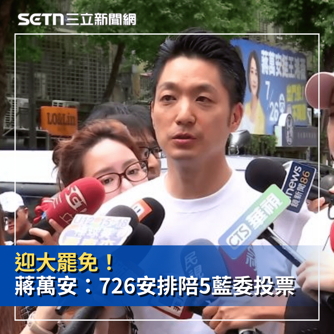 迎大罷免！蔣萬安稱「依規請假」助王鴻薇掃街：726正在安排陪5藍委投票 - SETN三立新聞網 (@setn54) | Dcard
