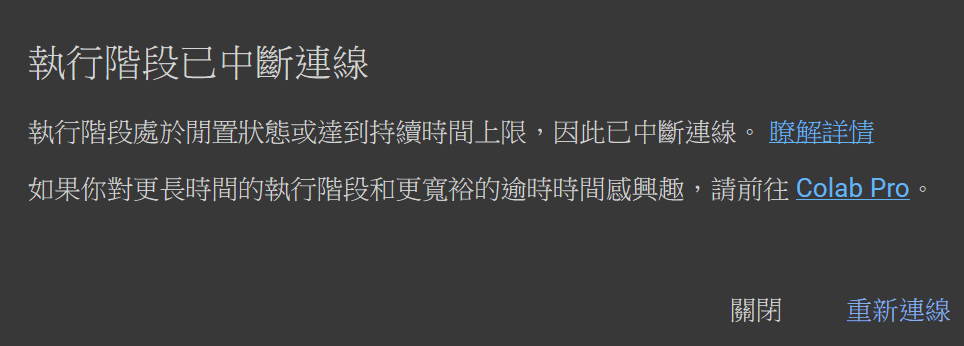 Colab執行階段已中斷連線 分別點選各代表甚麼意思呢 - 電資板 | Dcard