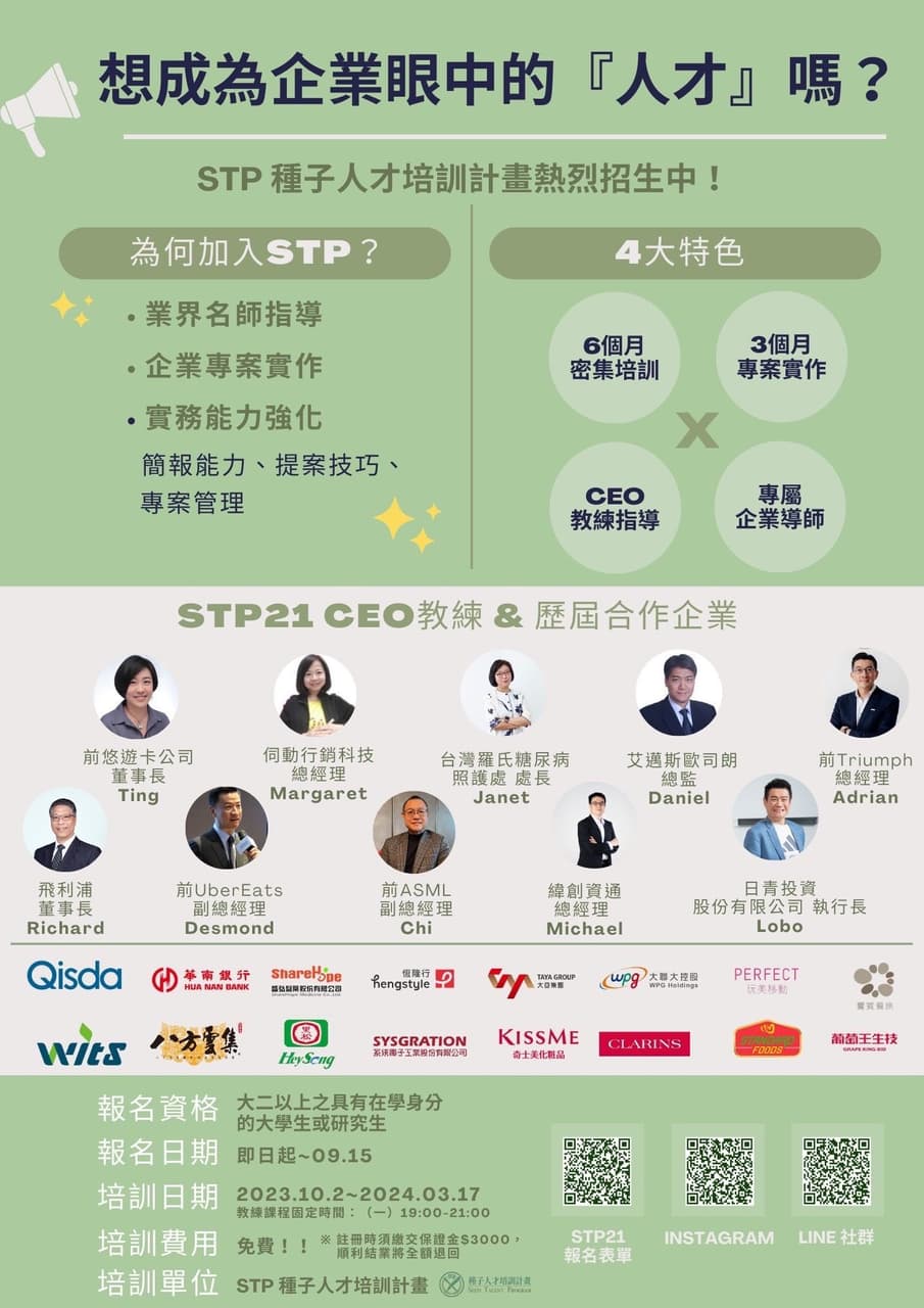 STP 21 種子人才培訓計畫 📢 - 銘傳大學板 | Dcard