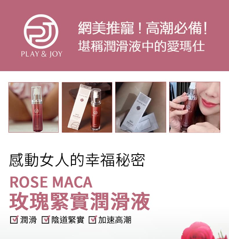 Play&joy 玫瑰緊實潤滑液 35ml - 西斯板 | Dcard