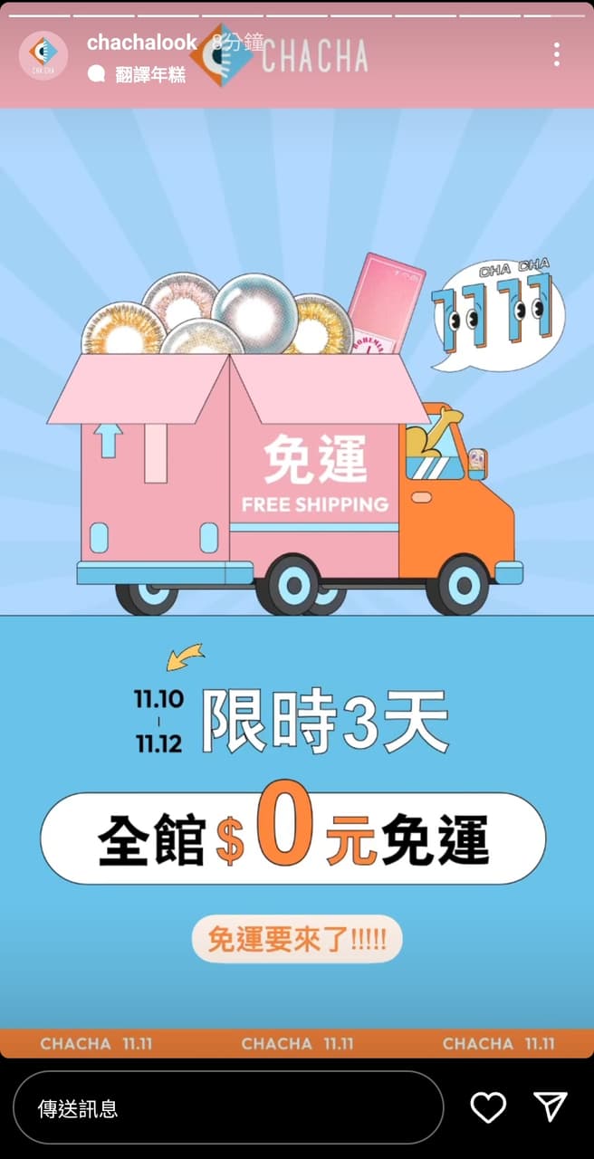 #情報 CHA CHA 0元免運開始囉 - 隱形眼鏡板 | Dcard