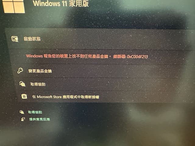 Windows系統突然顯示找不到任何產品金鑰（0xC004F213) 求幫助 - 3C板 | Dcard
