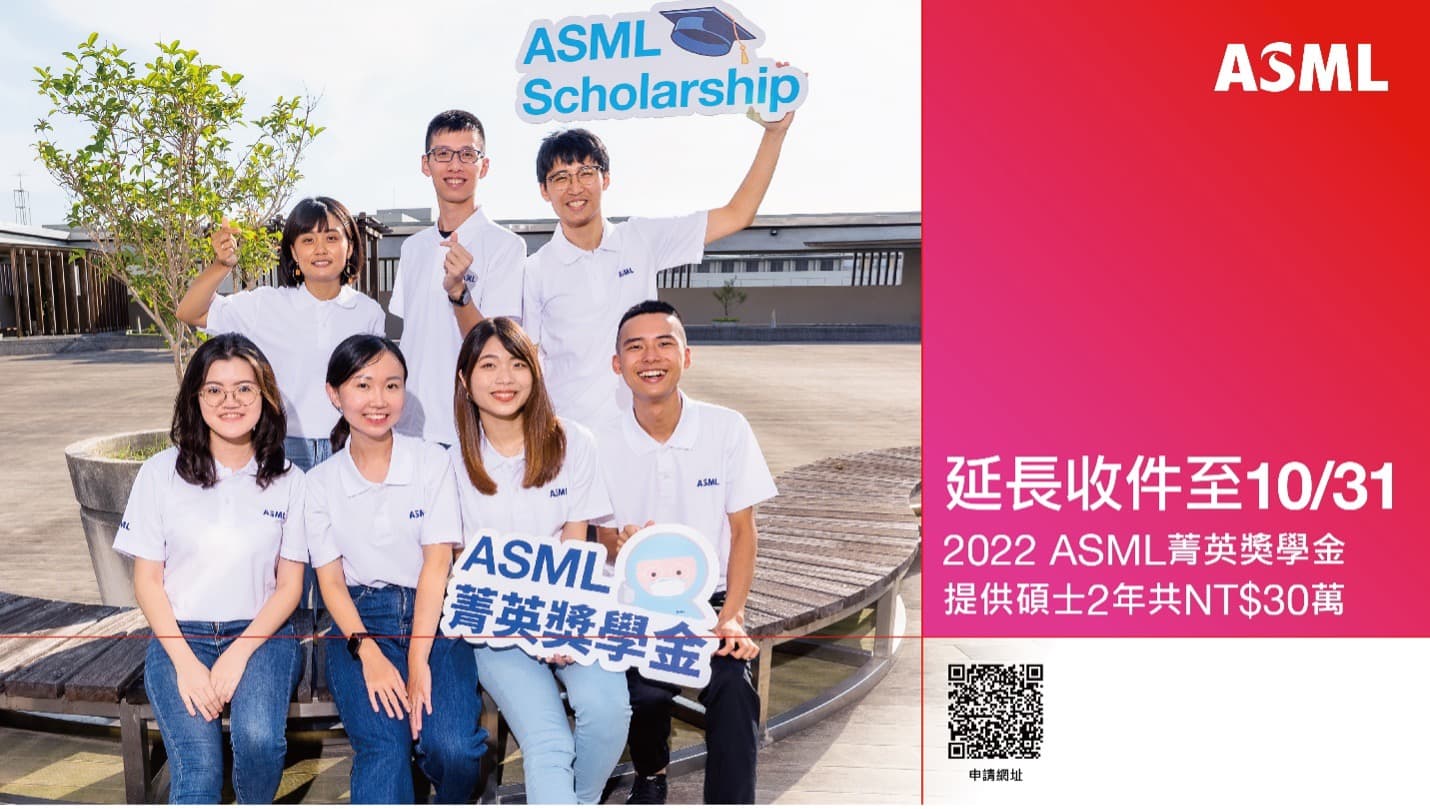 2022 ASML校園計畫｜菁英獎學金 延長收件 - 中山大學板 | Dcard