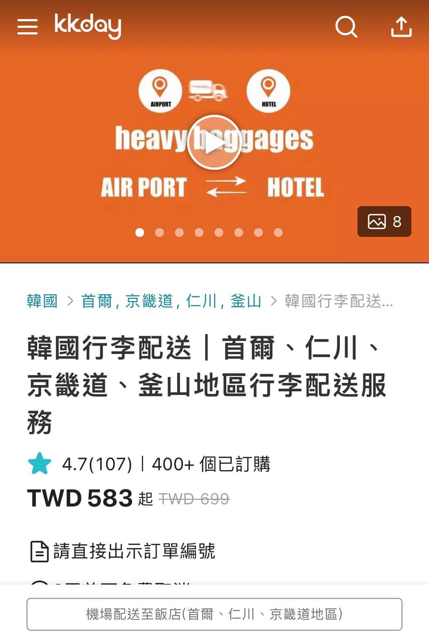 #請益 kkday韓國行李配送 - 旅遊板 | Dcard