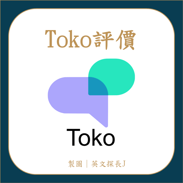 Toko AI有效嗎？連續使用365天心得，3個缺點和9個優點 AI英文口說app - 英文探長𝐉 (@jason_english) | Dcard