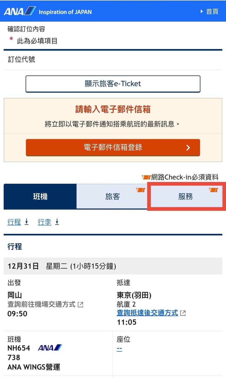 #不專業實測 預訂ANA國內線航班 - TienEn (@toxins) | Dcard