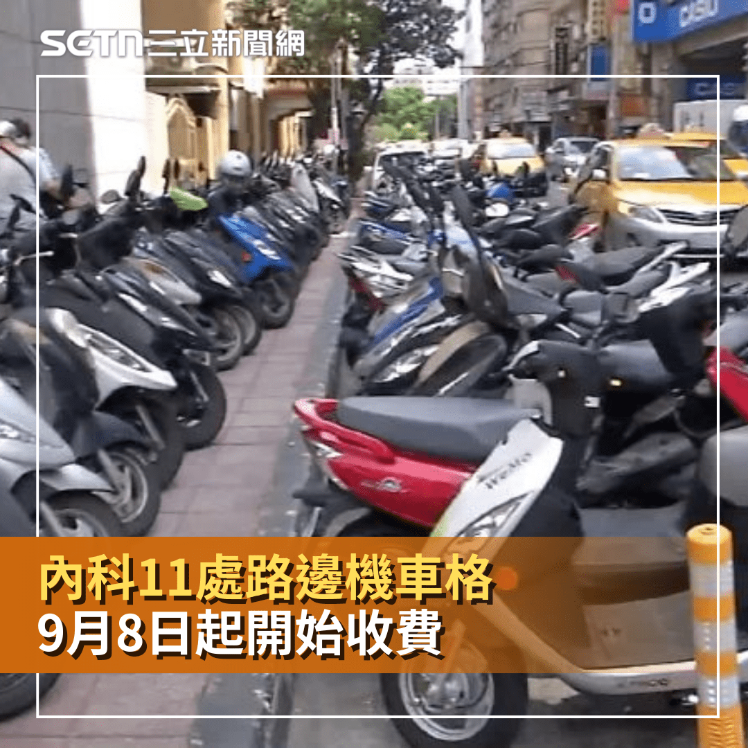 內科上班機車族注意「11處路邊機車停車路」 9月8日起開始收費 - SETN三立新聞網 (@setn54) | Dcard