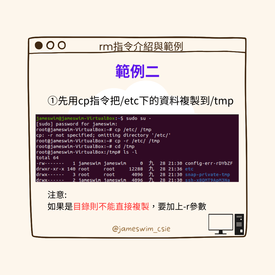 【Linux】rm指令介紹與範例 #新鮮事調查局 - 無名小卒 (@jameswim) | Dcard