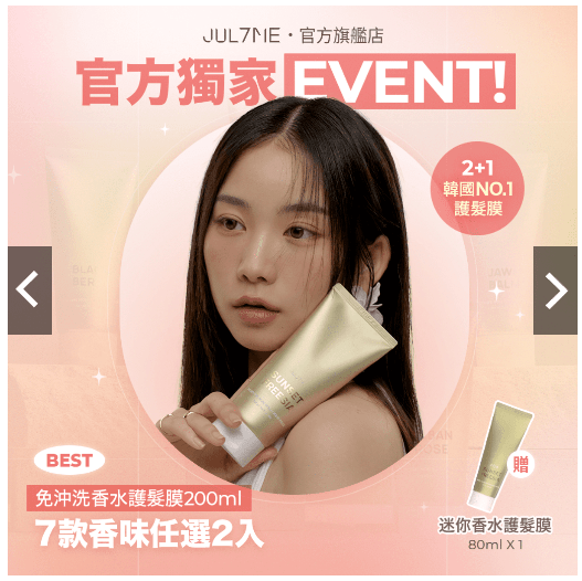 推薦這款JULYME的免沖洗香水護髮膜，秀髮就是這麼容易照顧！ - 宜蘭宋仲基 (@nevergiveupwin) | Dcard