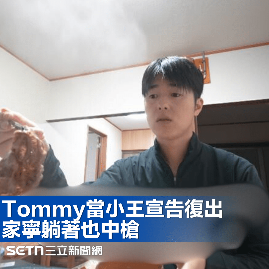 家寧躺著也中槍！Tommy當小王「宣告復出」挨罵 網2句話幫腔回酸 - SETN三立新聞網 (@setn54) | Dcard
