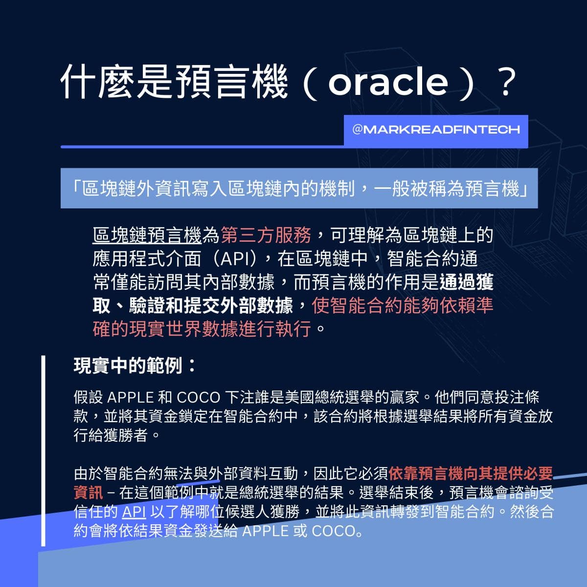 連接現實與區塊鏈的橋樑 - 可信任的預言機（oracle） - 馬克解讀金融科技 (@markreadfintech) | Dcard