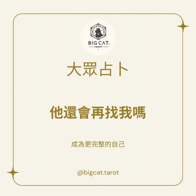 #大貓塔羅占卜 他還會再找我嗎🌻解析B33🍀 - 大貓塔羅 (@cat_tarot) | Dcard