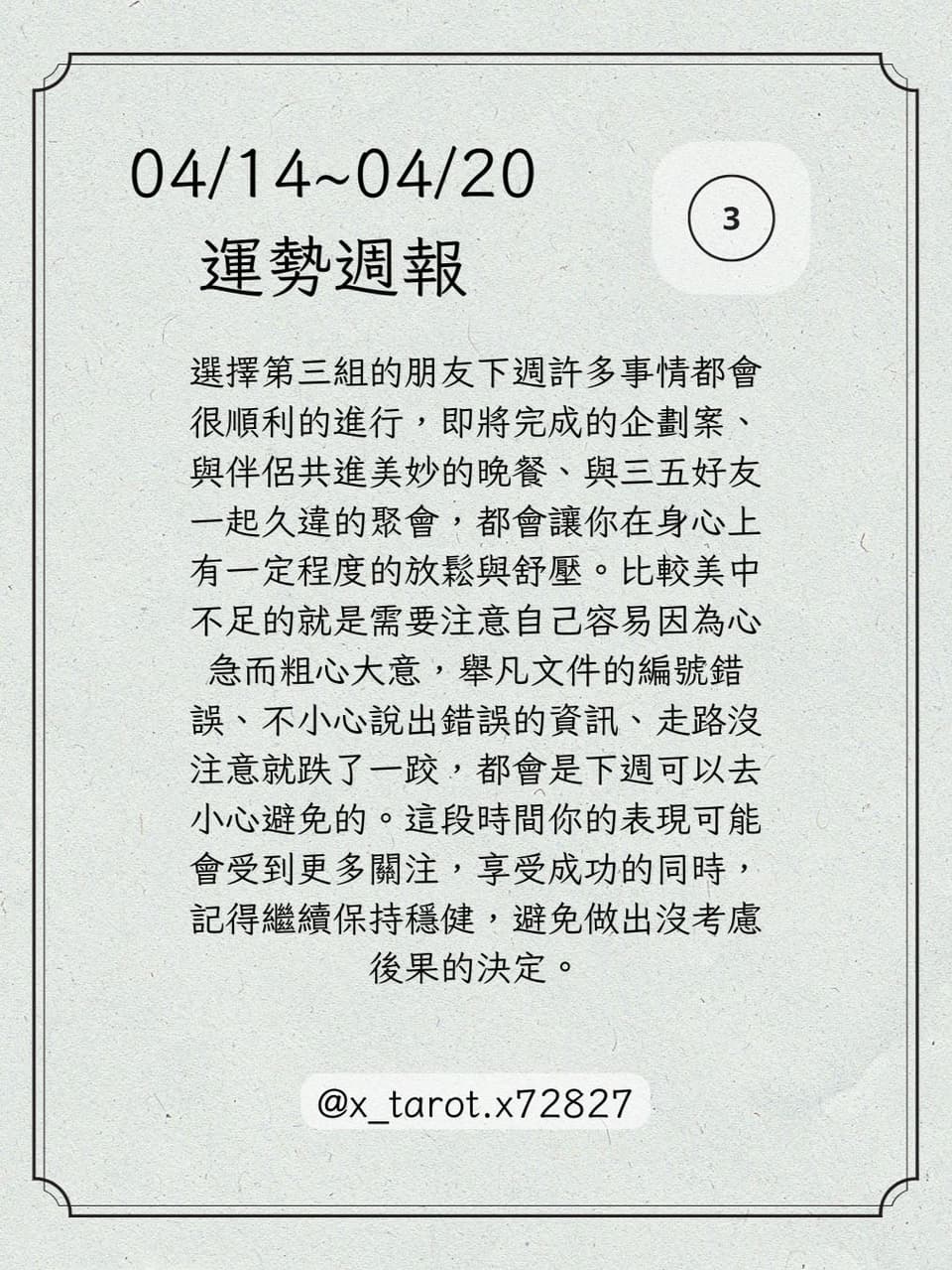 #大眾占卜 04/14～04/20運勢週報 - 醺醺Xavier (@mmmboyfan) | Dcard