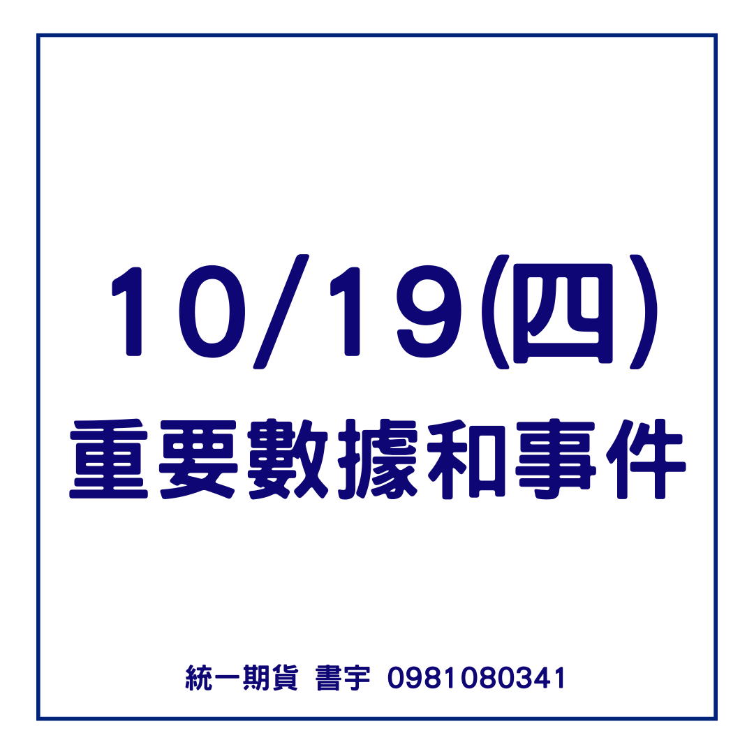 #分享 1019重要事件 - 股票板 | Dcard