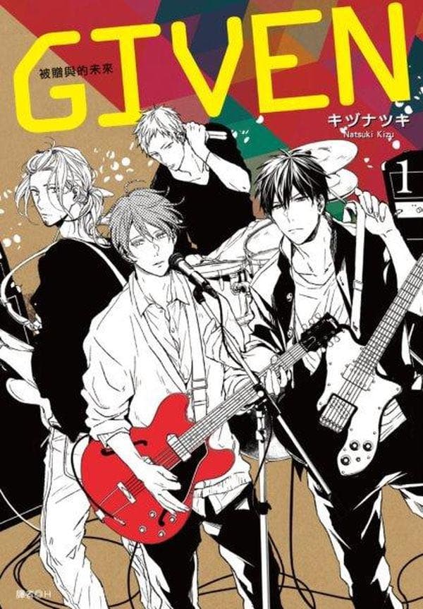 被贈與的未來 GIVEN - 動漫板 | Dcard