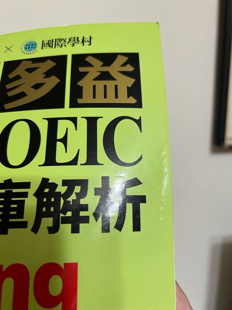 售 多益黃綠本 考試板 Dcard