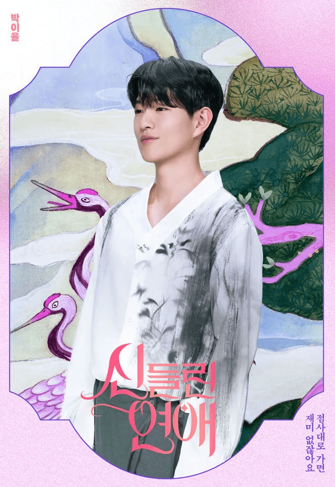 #韓綜 出神入化的戀愛 EP2 集中討論區 - 戲劇綜藝板 | Dcard