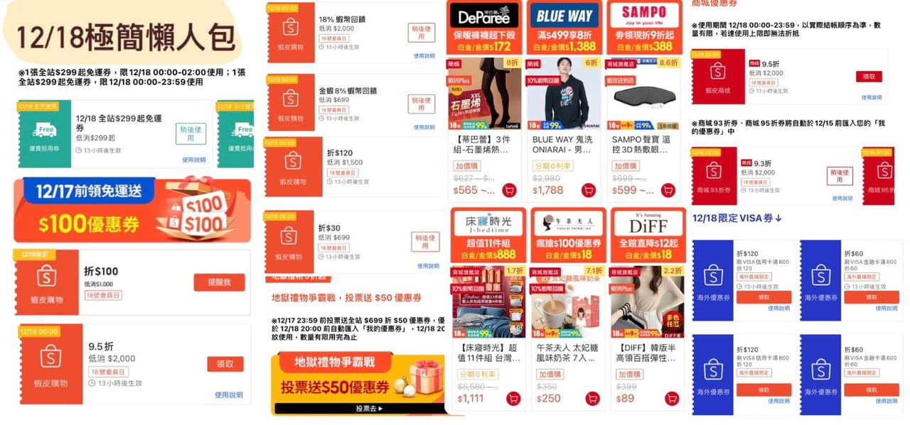 #分享 12/18蝦皮極簡懶人包+折扣碼總整理 - 花錢買快樂·省錢分享 (@ru_2001) | Dcard