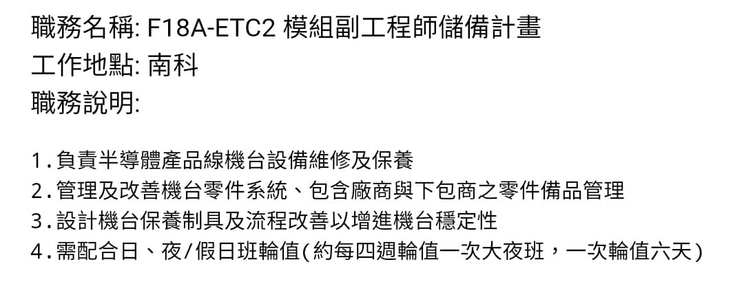 台積電F18A-ETC2 模組副工程師儲備計畫 - 科技業板 | Dcard