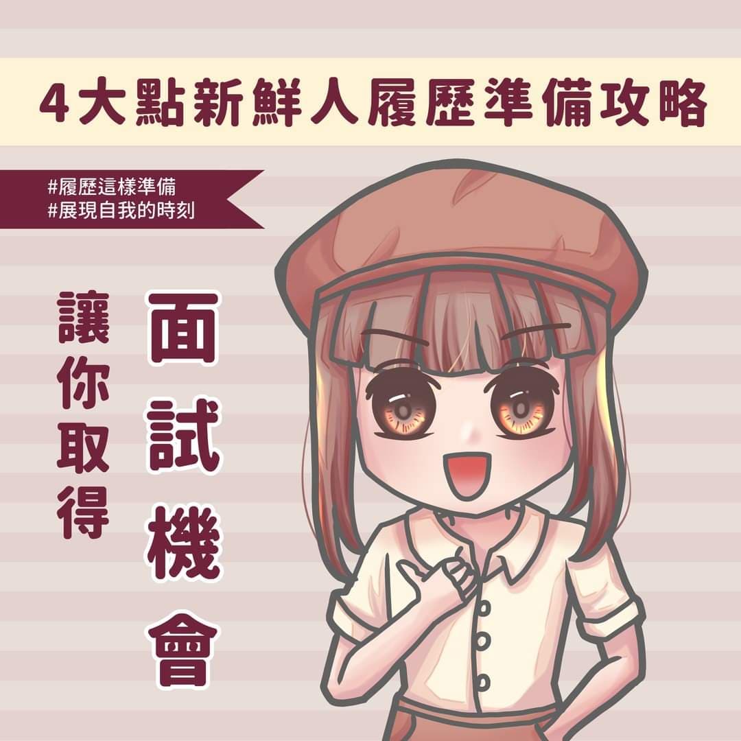 4大點新鮮人履歷準備攻略 - 粉圓Tina (@tapioca_tina) | Dcard