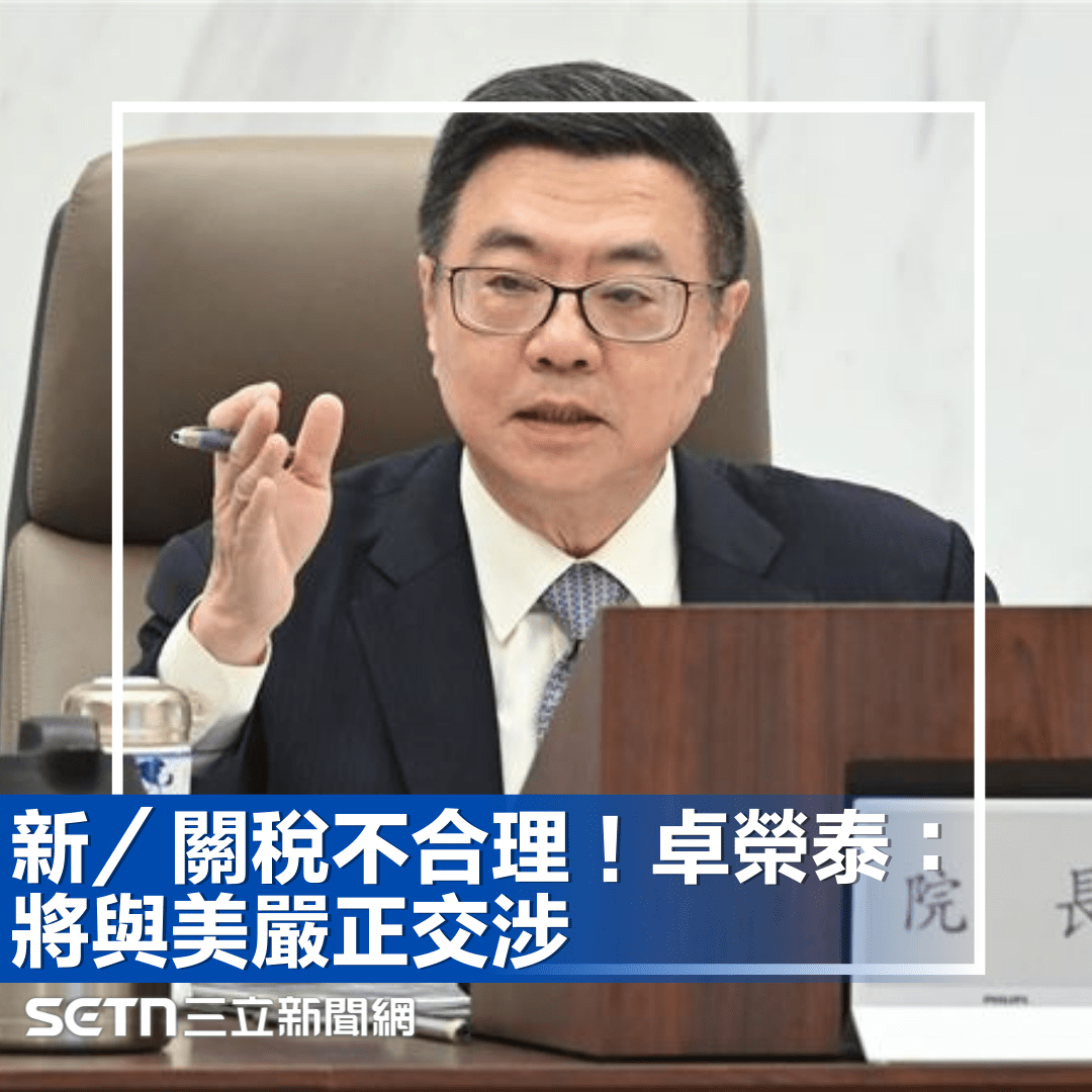 表明川普關稅措施「強烈不合理」卓榮泰說重話：將與美嚴正交涉 - SETN三立新聞網 (@setn54) | Dcard