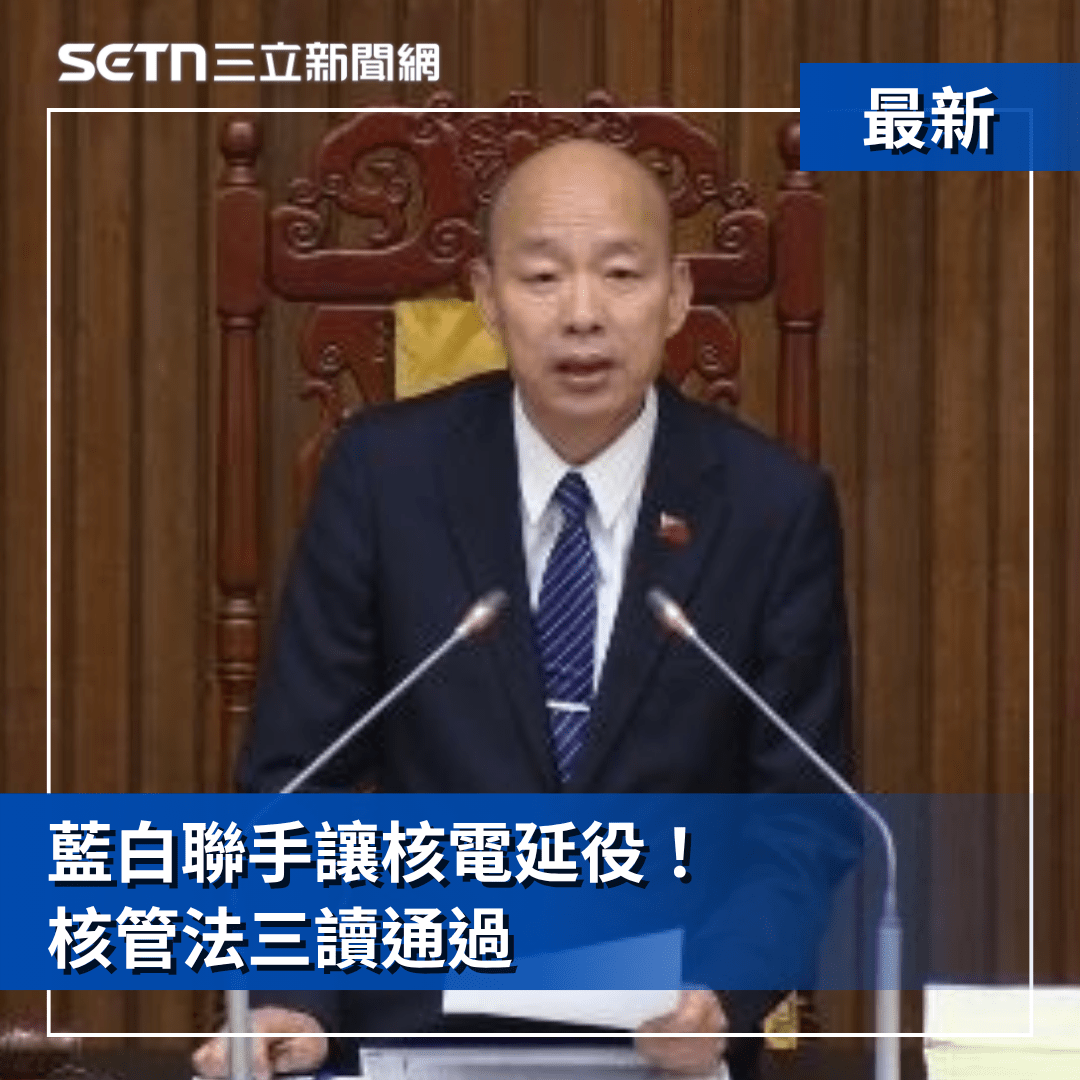 快訊／藍白聯手讓核電延役！《核管法》51票反對、60票贊成三讀通過 - SETN三立新聞網 (@setn54) | Dcard