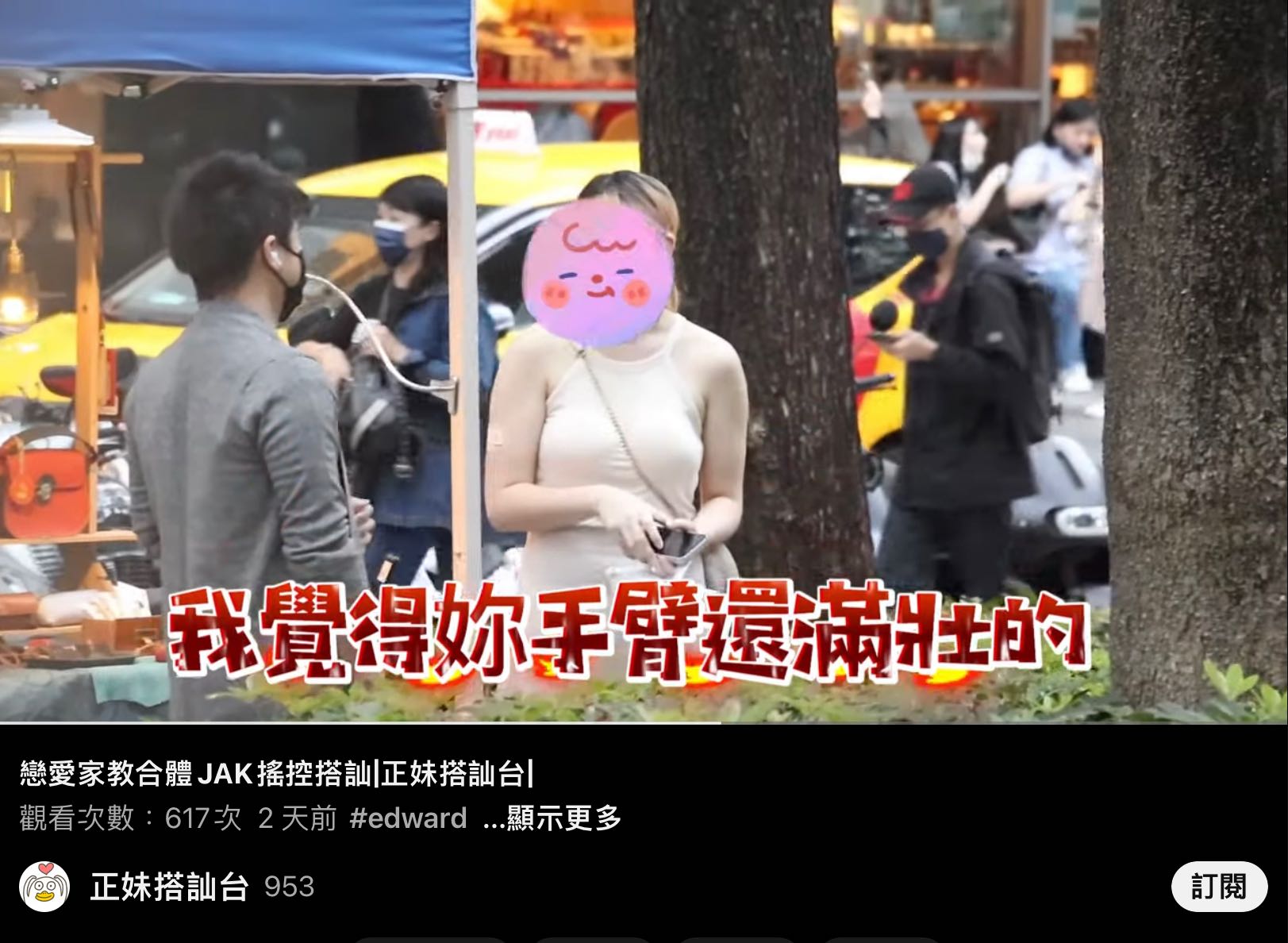 教你如何合理的性騷擾女生 - YouTuber板 | Dcard