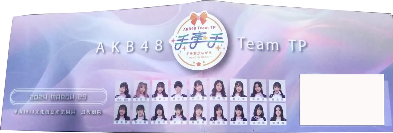 #TTP #TTP #TTP tp公演攻略 - AKB48 集團板 | Dcard