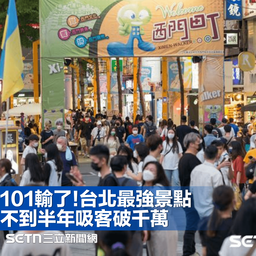 台灣之最／故宮、101輸了！台北最強景點揭曉：不到半年吸客1113萬人 - SETN三立新聞網 (@setn54) | Dcard