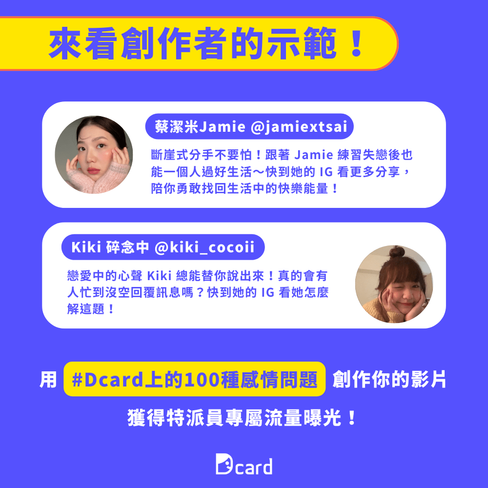 #Dcard上的100種感情問題 你怎麼看？用卡友的經驗創作影片，獲得官方百萬流量曝光🔥 - 感情板 | Dcard